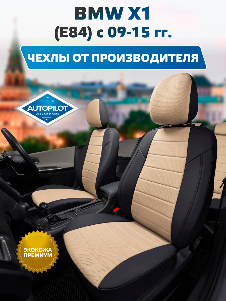 Комплект авточехлов "Автопилот" BMW X1 (E84) с 09-15г. Экокожа (Черный + Бежевый)