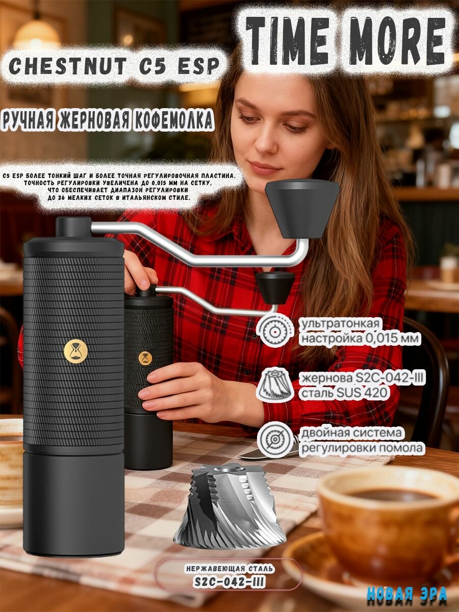 Кофемолка ручная жерновая Timemore Chestnut C5 ESP (Black), чёрная