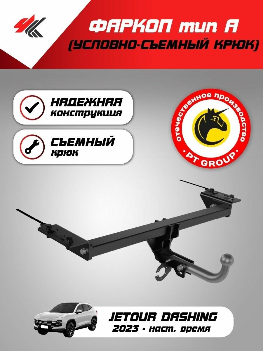 Фаркоп (тип "А") джетур дашинг (2023-Н. В.) / PT-Group