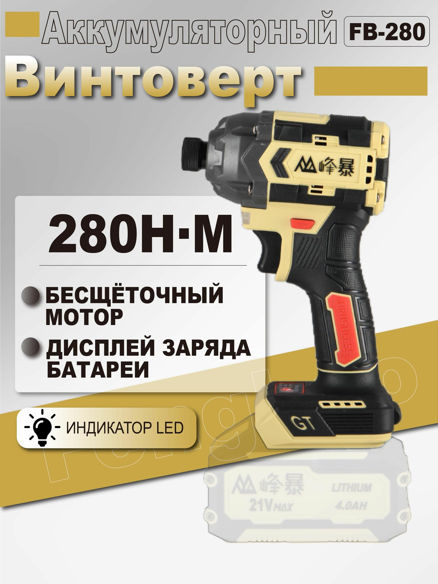 FengBao, ударный аккумуляторный винтоверт 280, 280Н. м