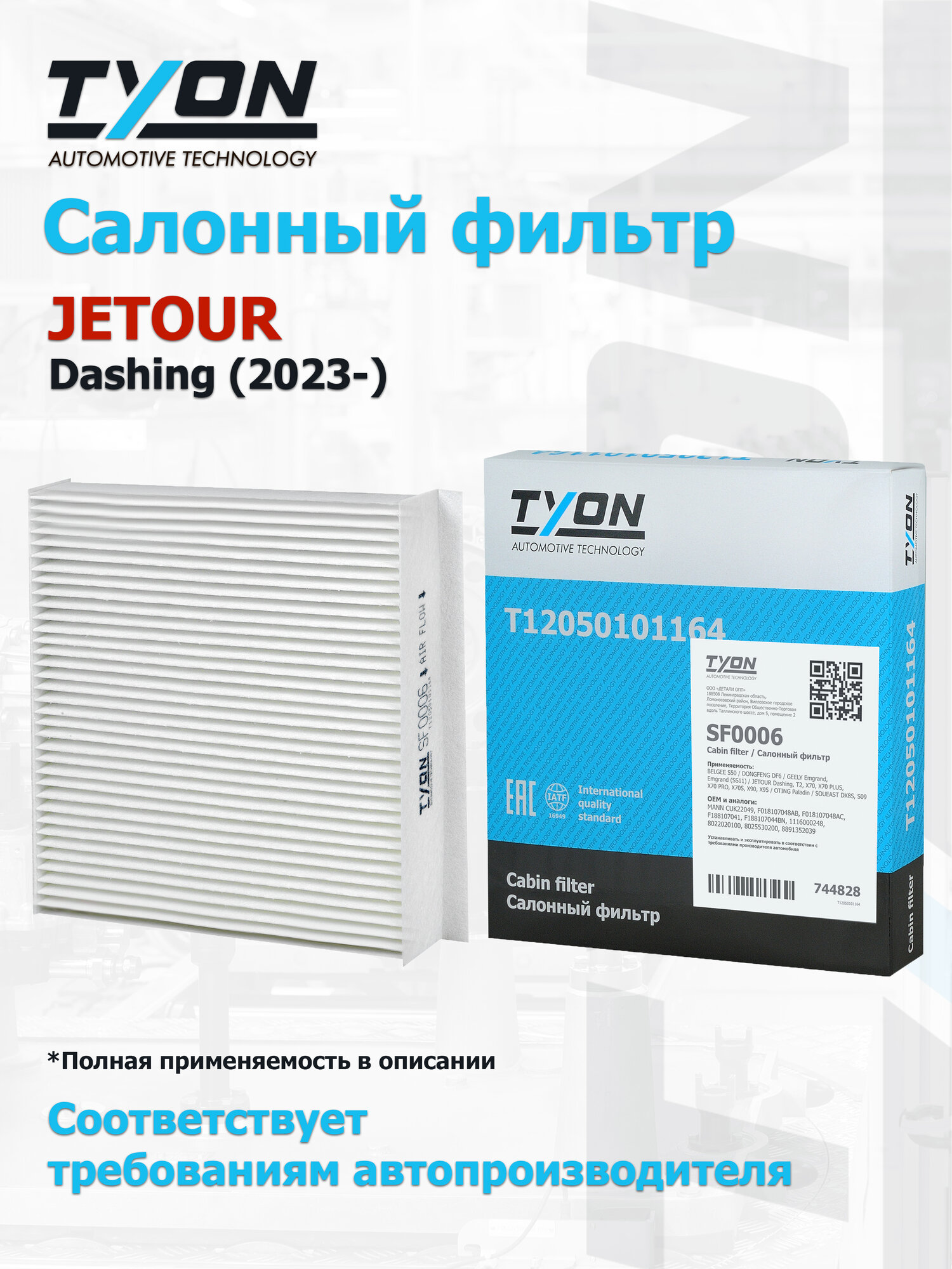 Салонный фильтр JETOUR Dashing 2023- (Джетур Дашинг) OEM F018107048AC, F168107078, F188107041