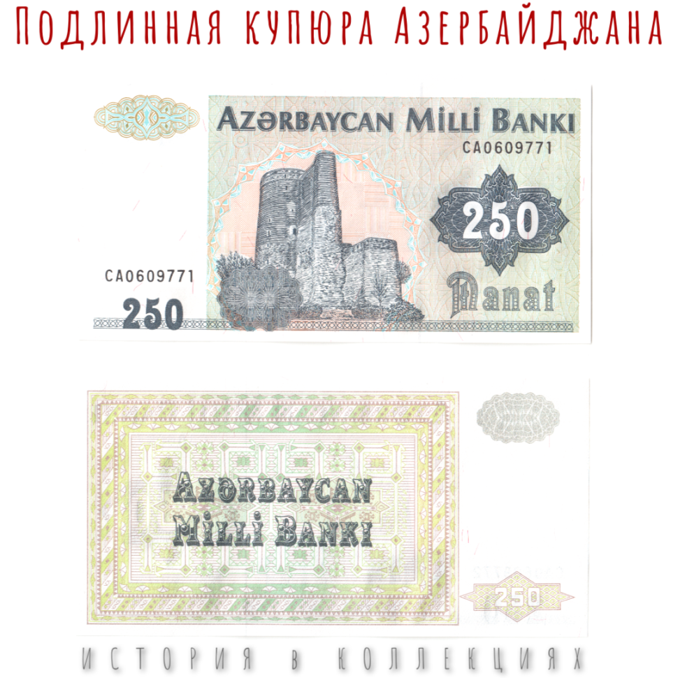 Азербайджан 250 манатов 1992 Девичья башня UNC