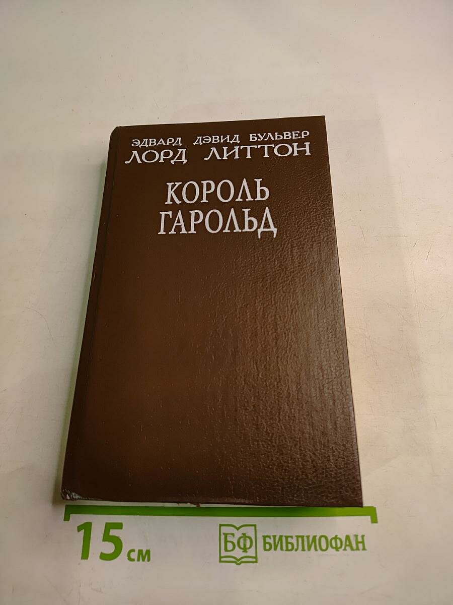 Король Гарольд