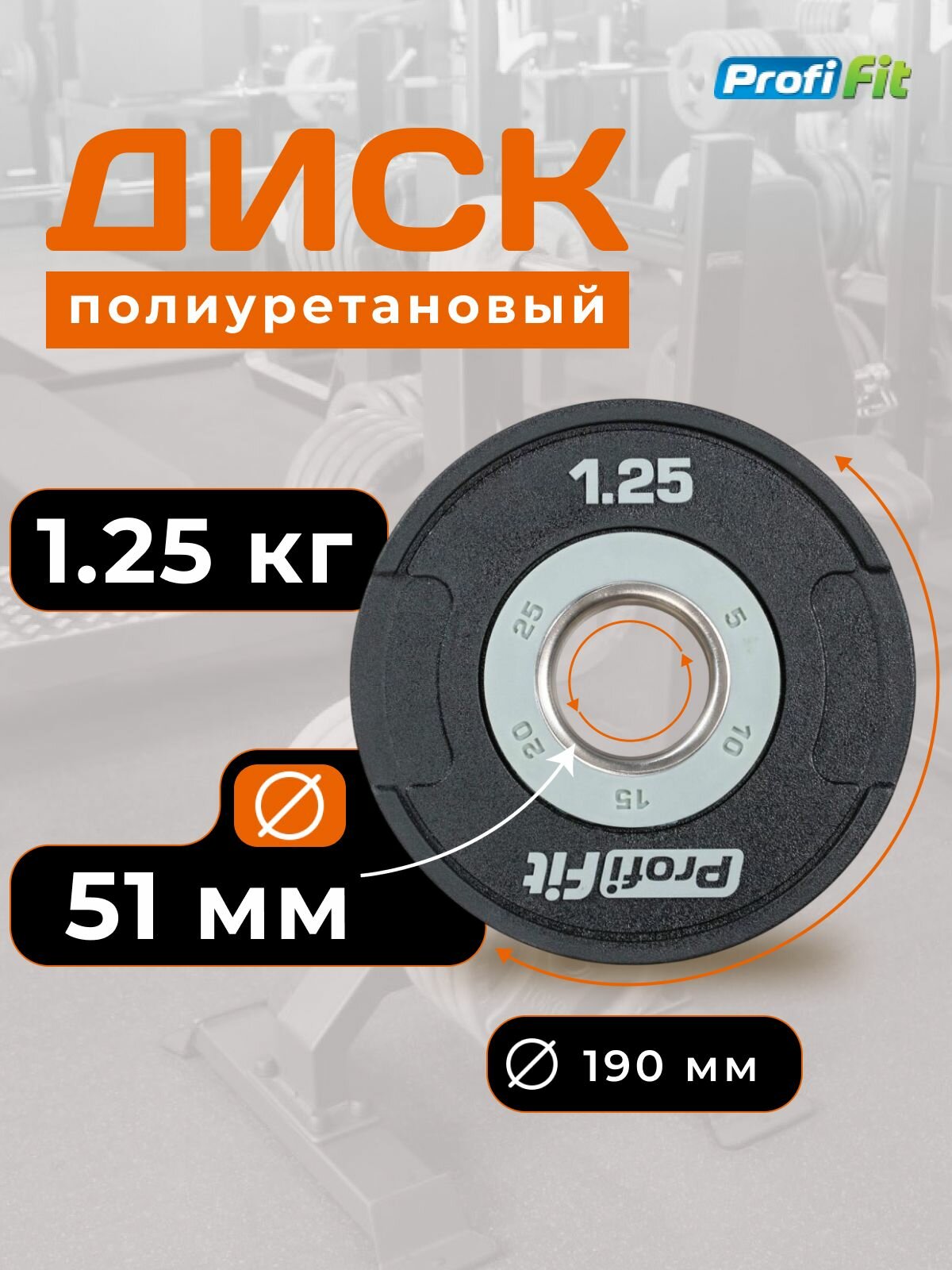 Блин для штанги полиуретановый D51 мм PROFI-FIT 1,25 кг