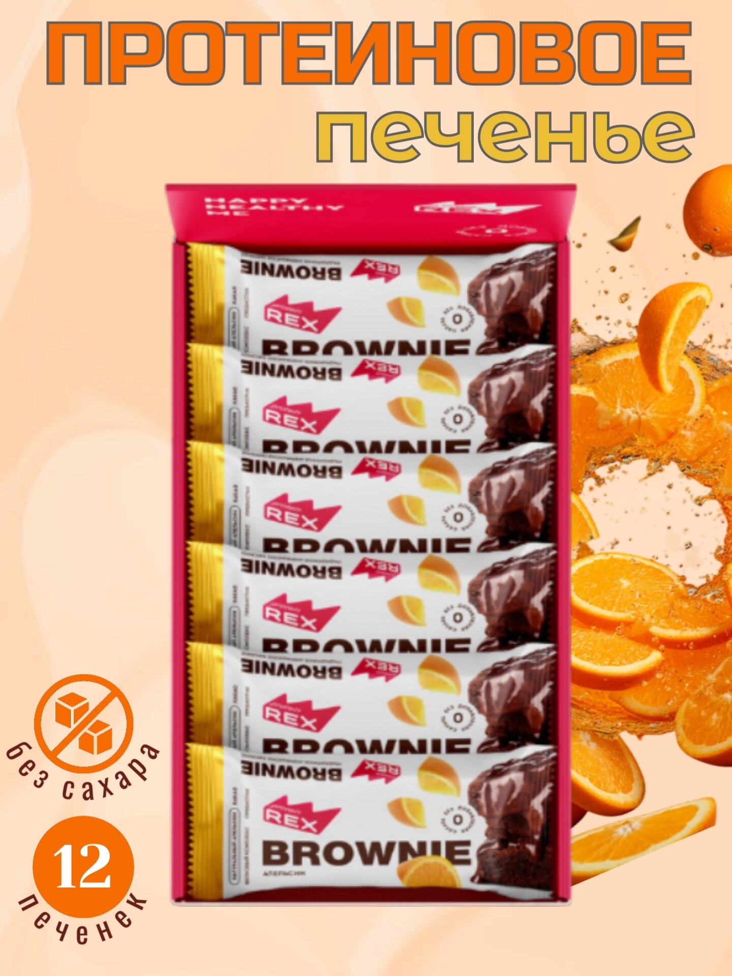 Печенье протеиновое Апельсиновое, без сахара, Brownie, 12 шт по 50 г