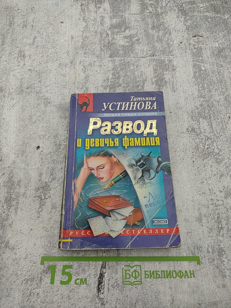 Развод и девичья фамилия