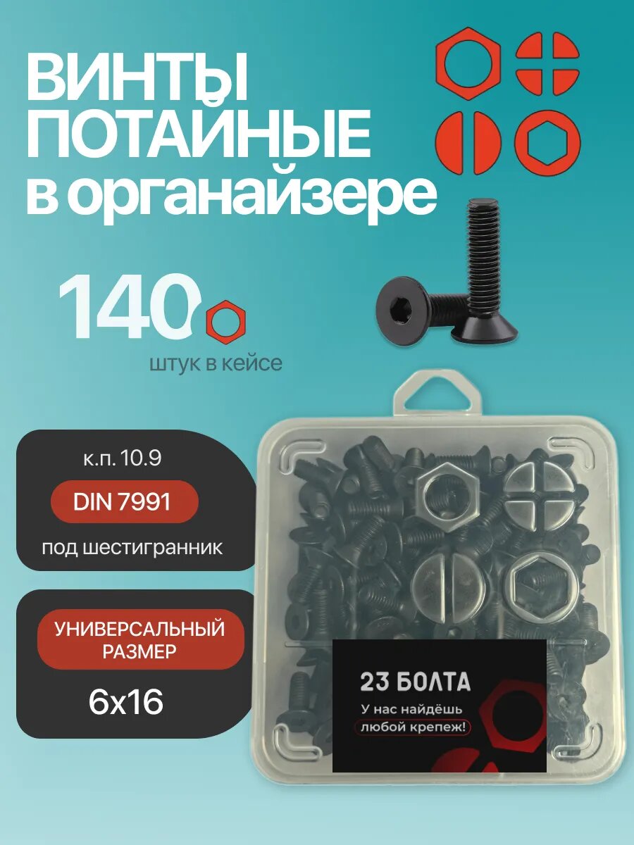 Винт потай 6х16 DIN7991 к. п.10.9 в органайзере, 140 шт.