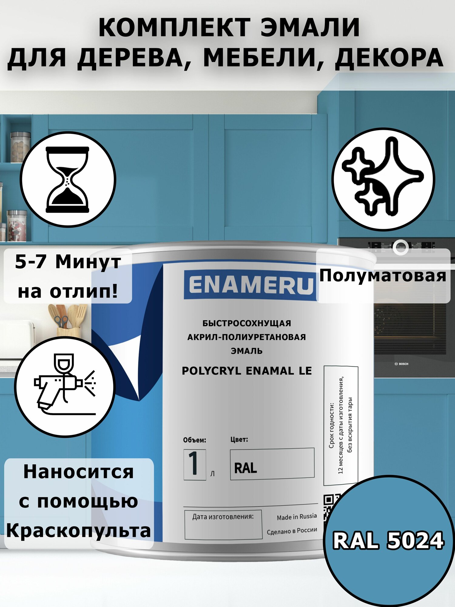 Эмаль для Мебели и Декора Энамеру, Акрил-полиуретановая, Шелковисто-матовое покрытие, Пастельно-синий RAL 5024, 1.35л готовой смеси