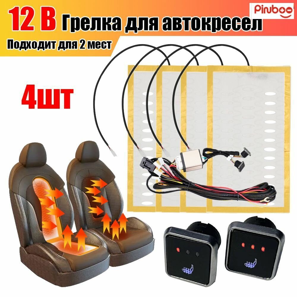 Обогрев передних сидений /Подогрев сидений встраиваемый на 2 места. (Carlink Type 4)