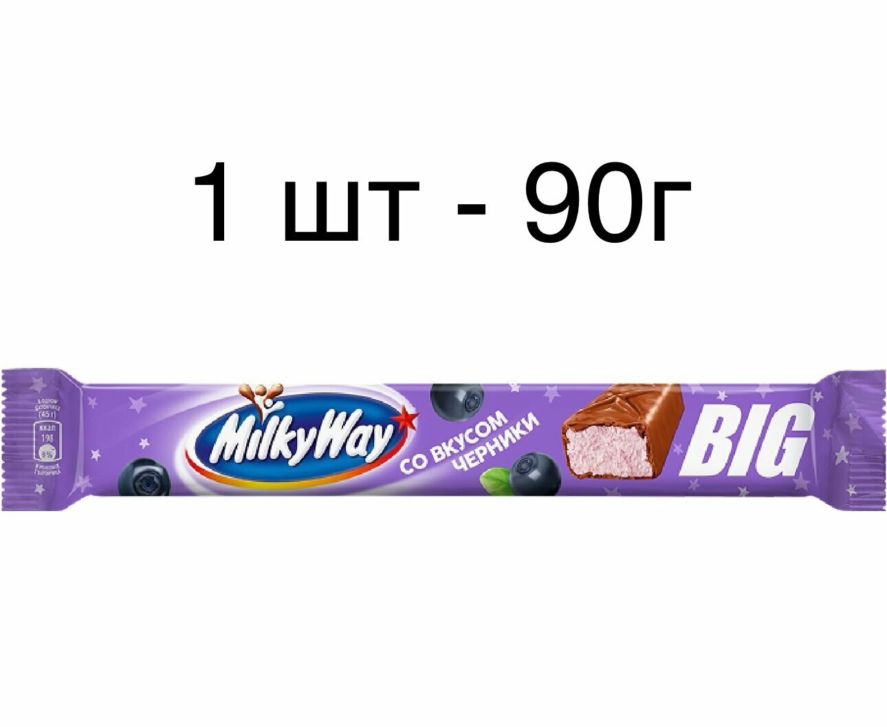 Батончик Milky Way "Big", молочный шоколад, суфле, черничное, 1шт, 90гр
