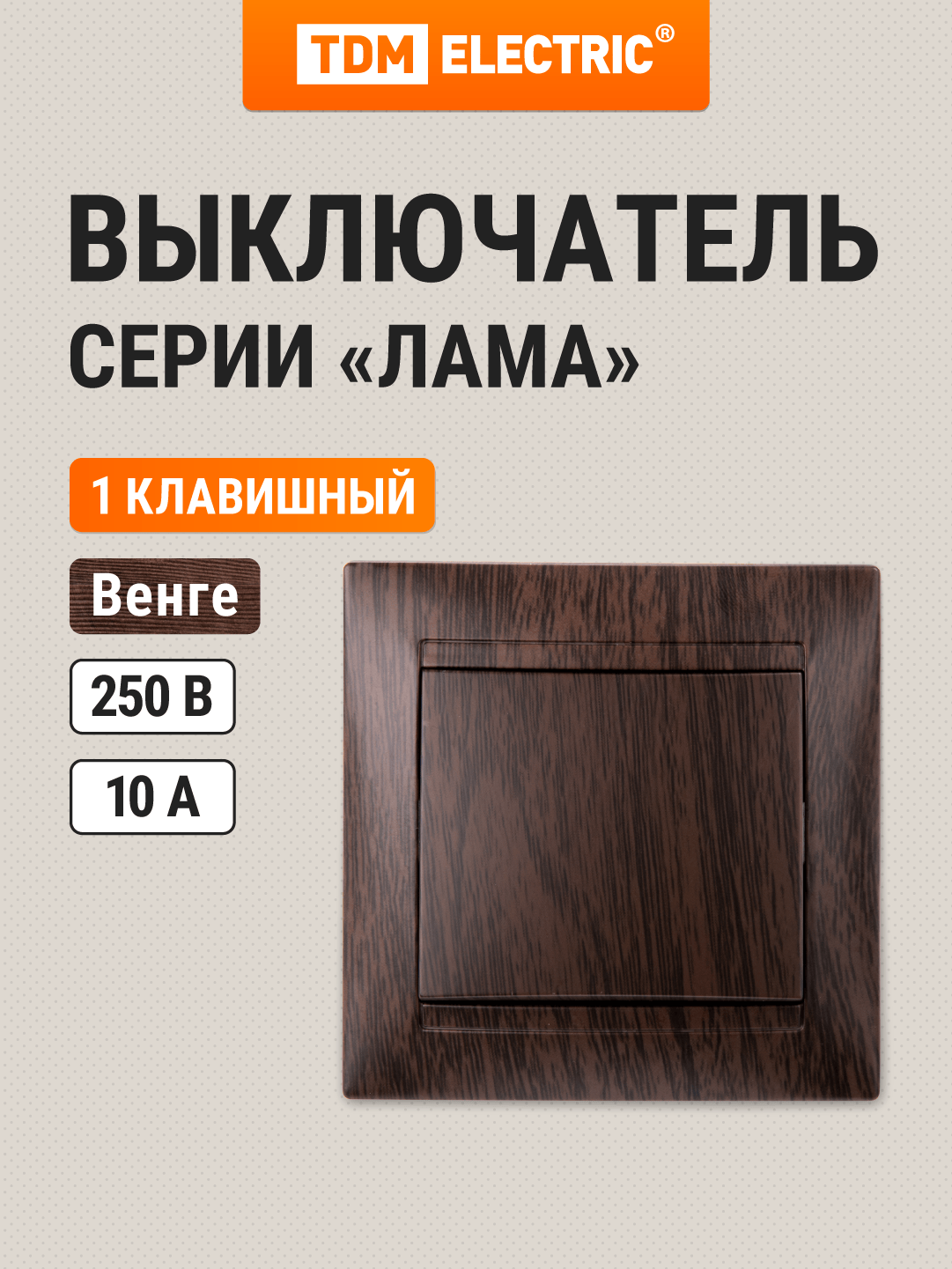 Выключатель 1 кл. 10А венге "Лама" TDM Electric