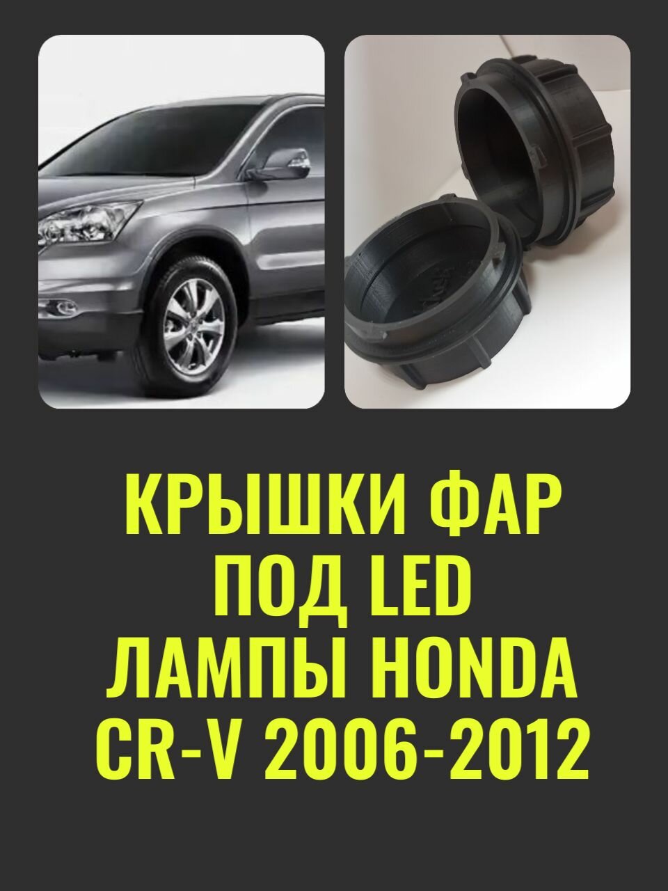 Крышки для фар HONDA CR-V увеличенные под LED лампы, ближнего света 2шт