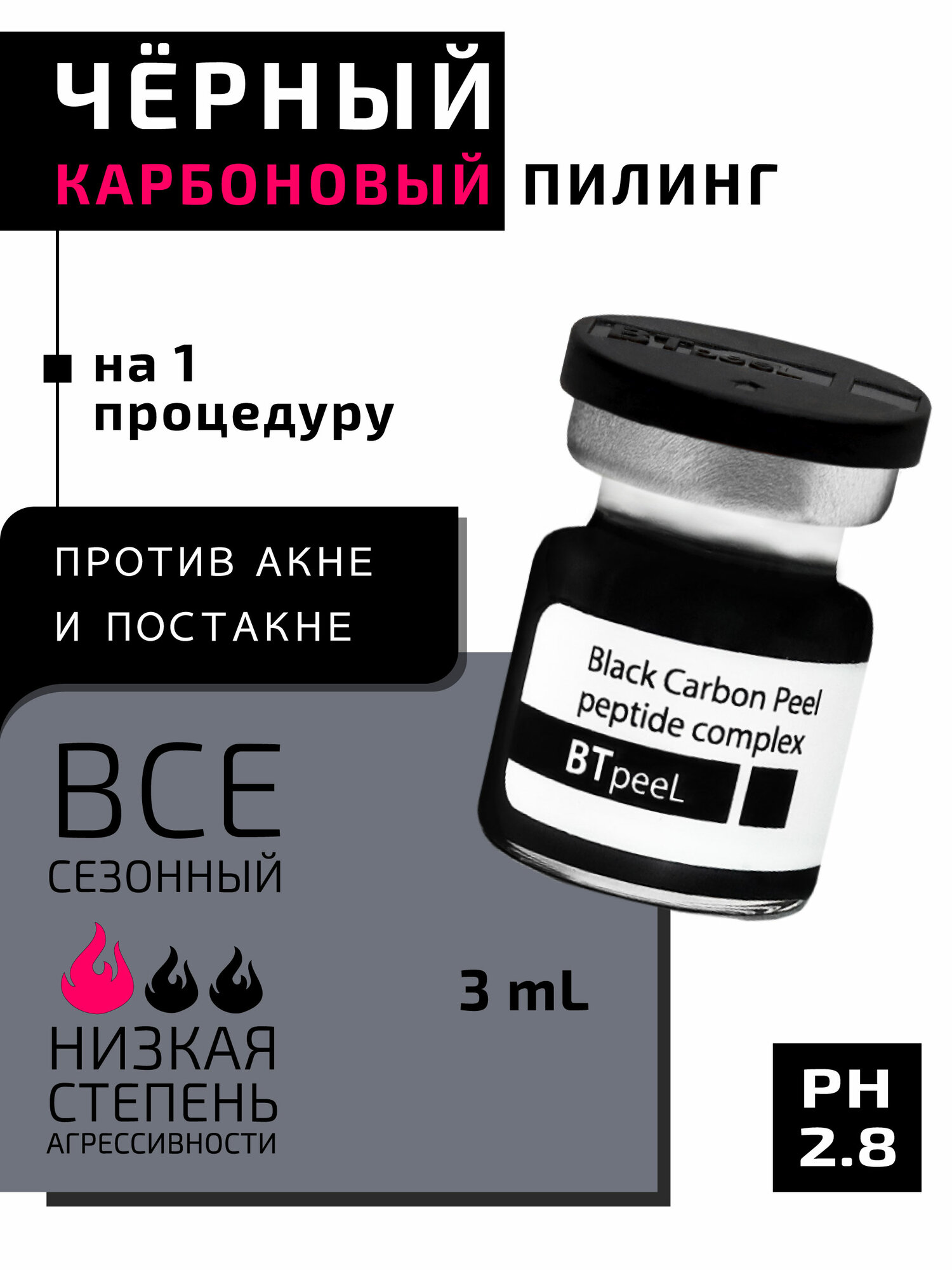 Черный пилинг карбоновый с пептидным комплексом Black Carbon Peel BTpeeL, 3 мл