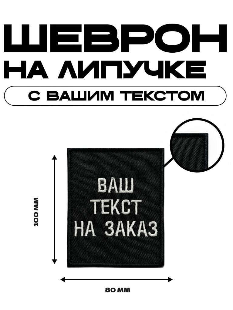 Шеврон на липучке с вашим текстом на заказ, Черно-белый на плечо 80х100 мм