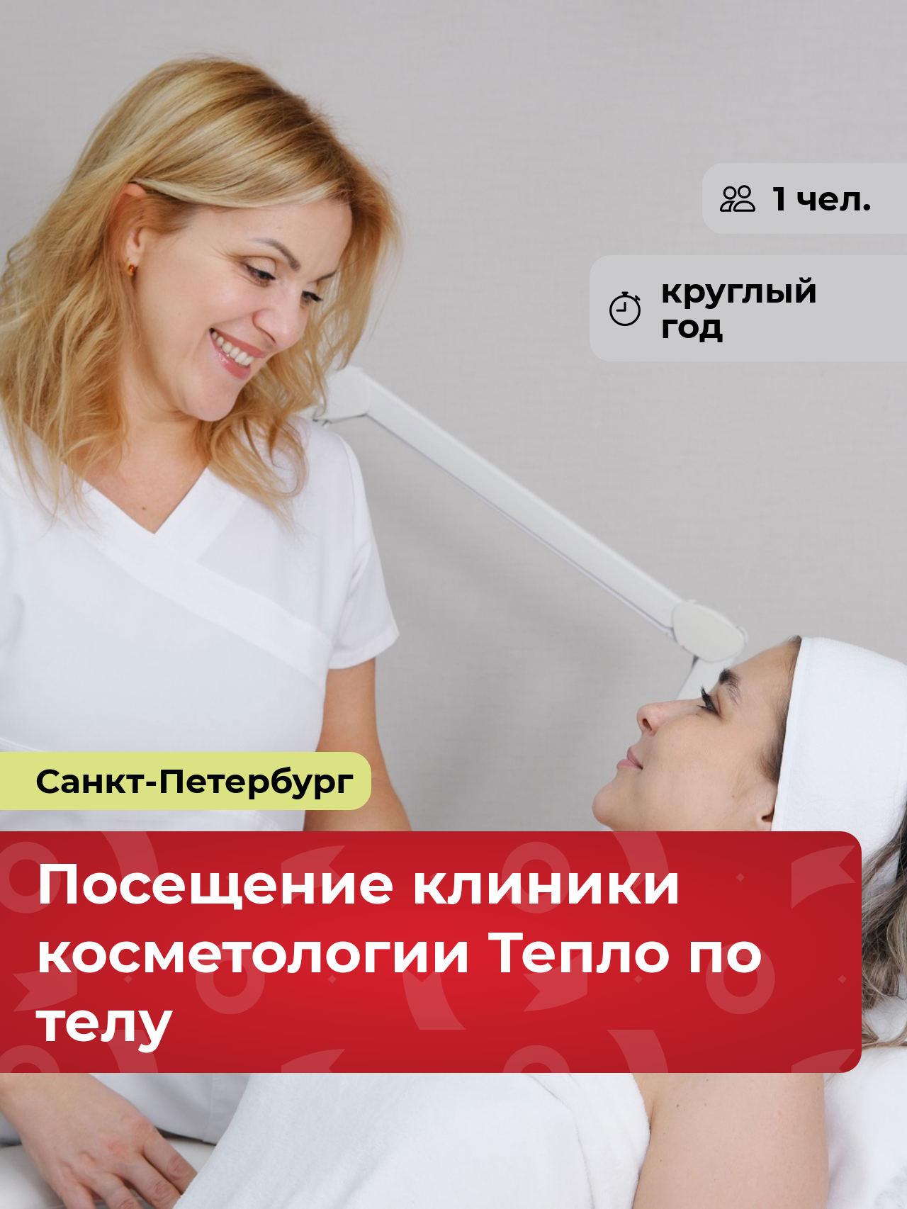 Подарочный сертификат bonodono Посещение клиники косметологии «К себе с любовью.», Санкт-Петербург