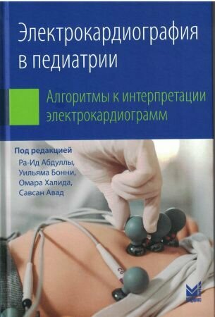 Электрокардиография в педиатрии. Ра-Ид Абдулла.