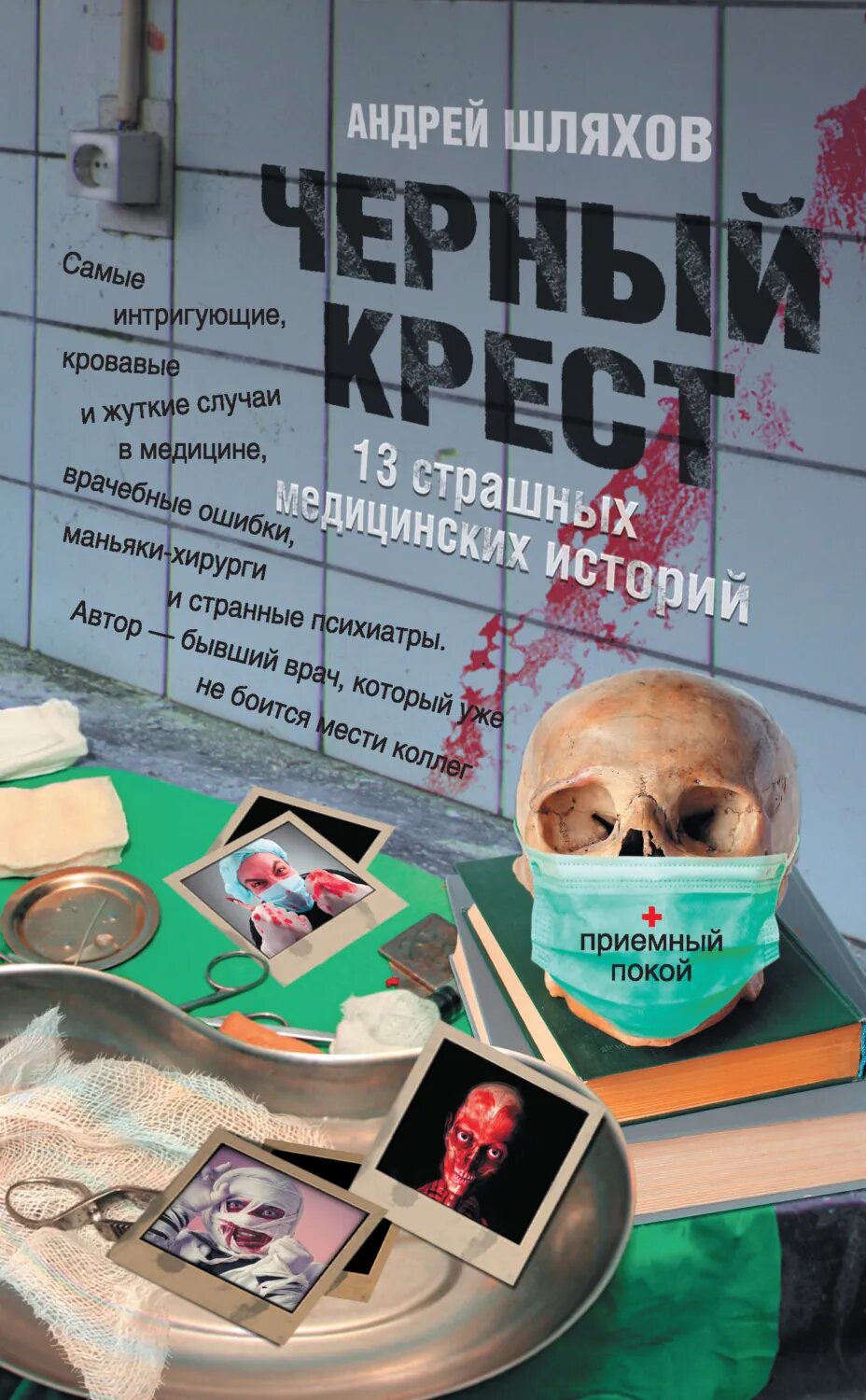 Черный крест. 13 страшных медицинских историй [Цифровая книга]