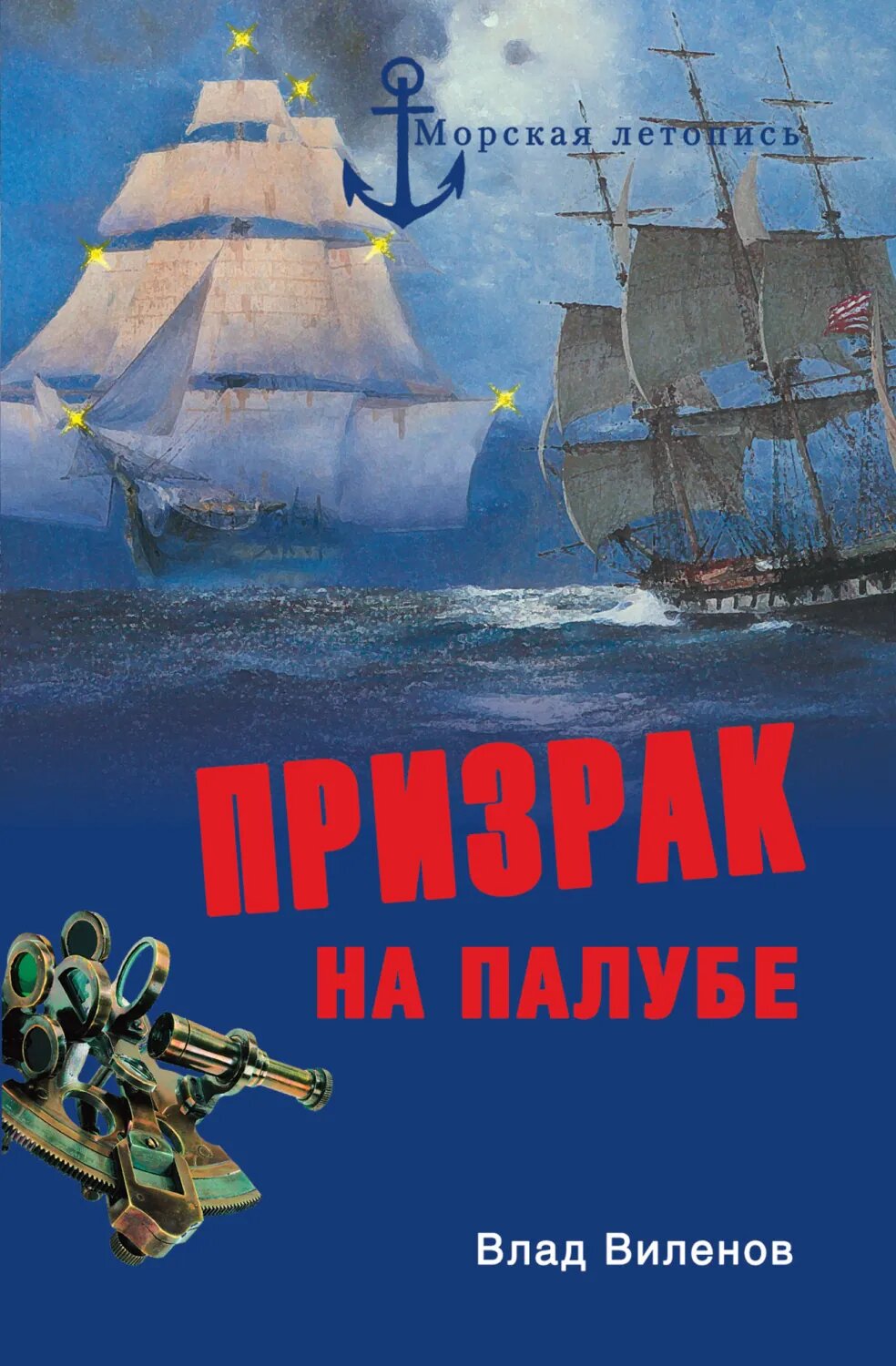 Призрак на палубе [Цифровая книга]