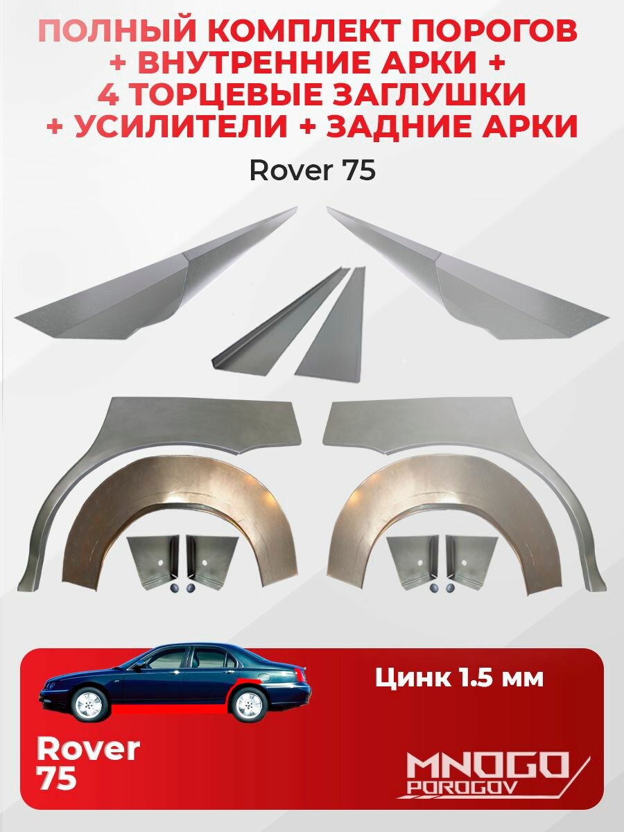 Комплект двух ремонтных порогов 1.5 мм, четырех торцевых заглушек и усилителей 1.5 мм, внутренних и задних арок 0.8 мм на Rover 75 седан 4 двери 1999-2004 оцинкованная сталь