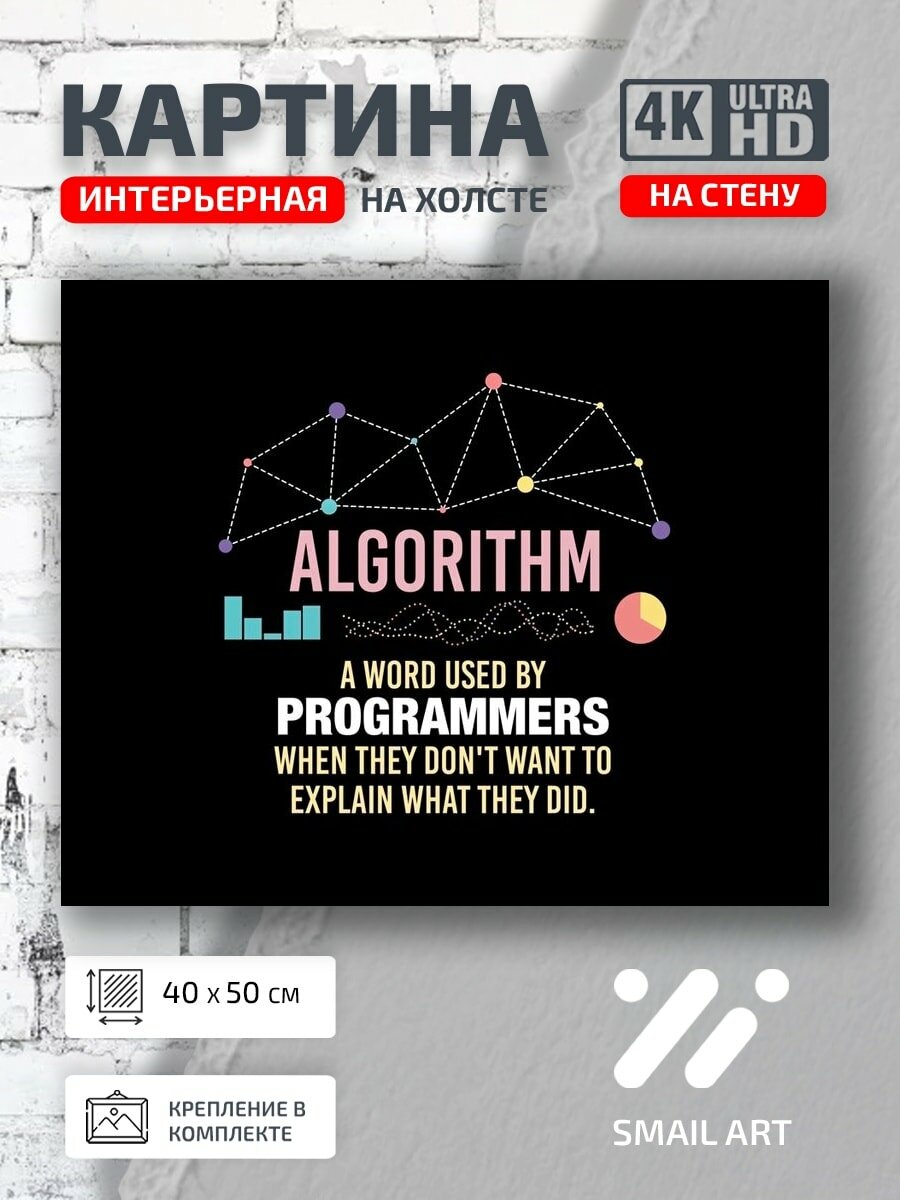 Картина на холсте интерьерная 40 на 50 на стену Алгоритм Забавный для гостиной атмосфера