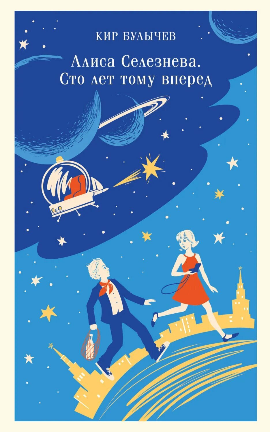 Алиса Селезнева. Сто лет тому вперед [Цифровая книга]