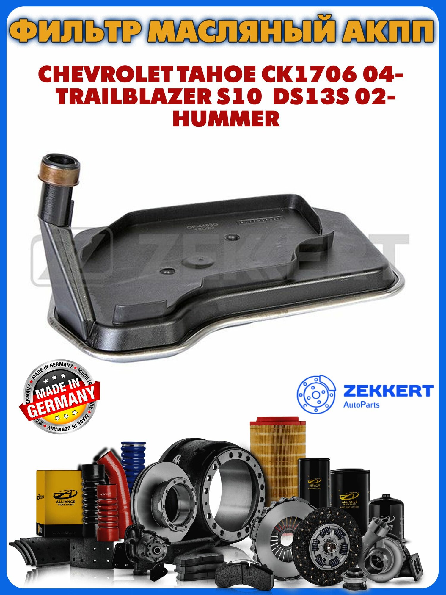 Фильтр масляный АКПП без прокладки Chevrolet Tahoe CK1706 04- TrailBlazer S10 DS13S 02- Hummer