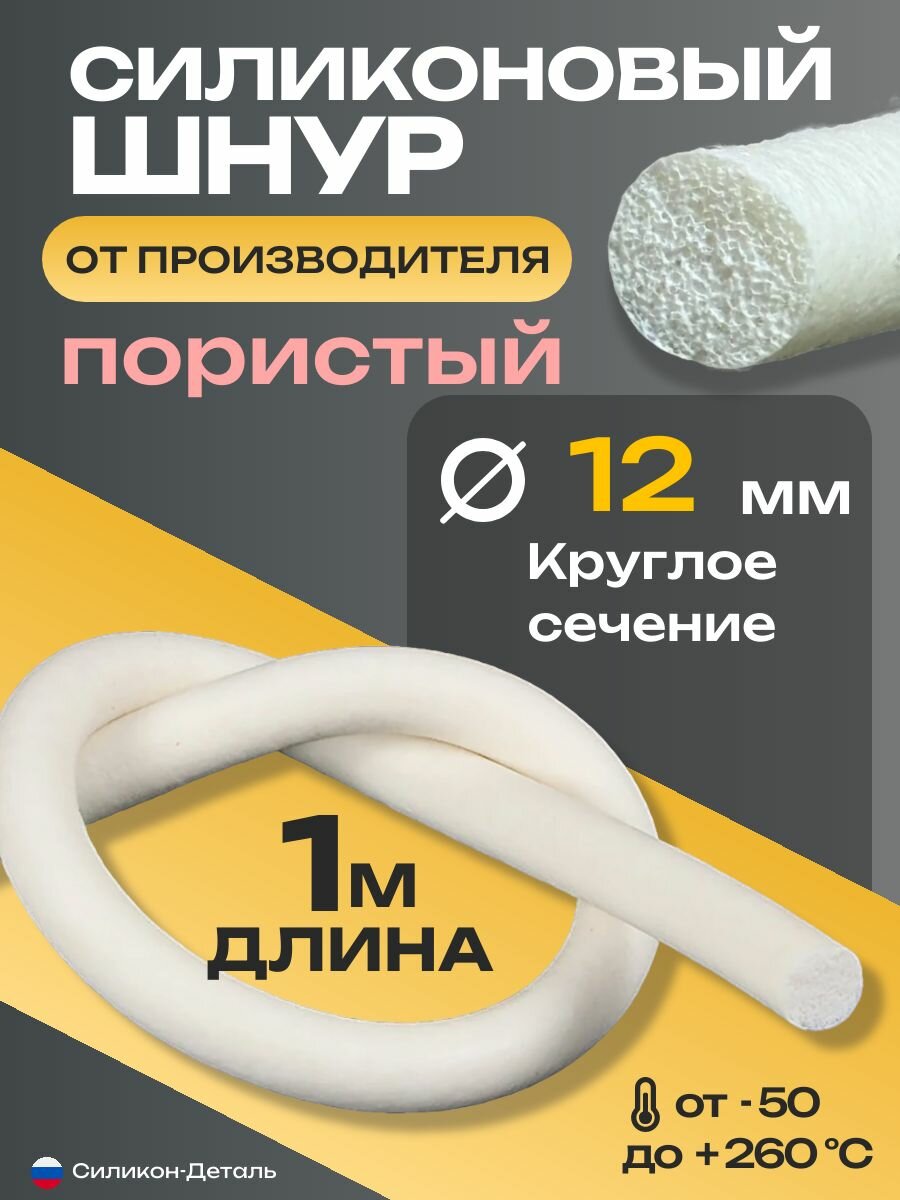 Шнур силиконовый пористый круглый 12 мм уплотнитель пищевой термостойкий длина 1 метр