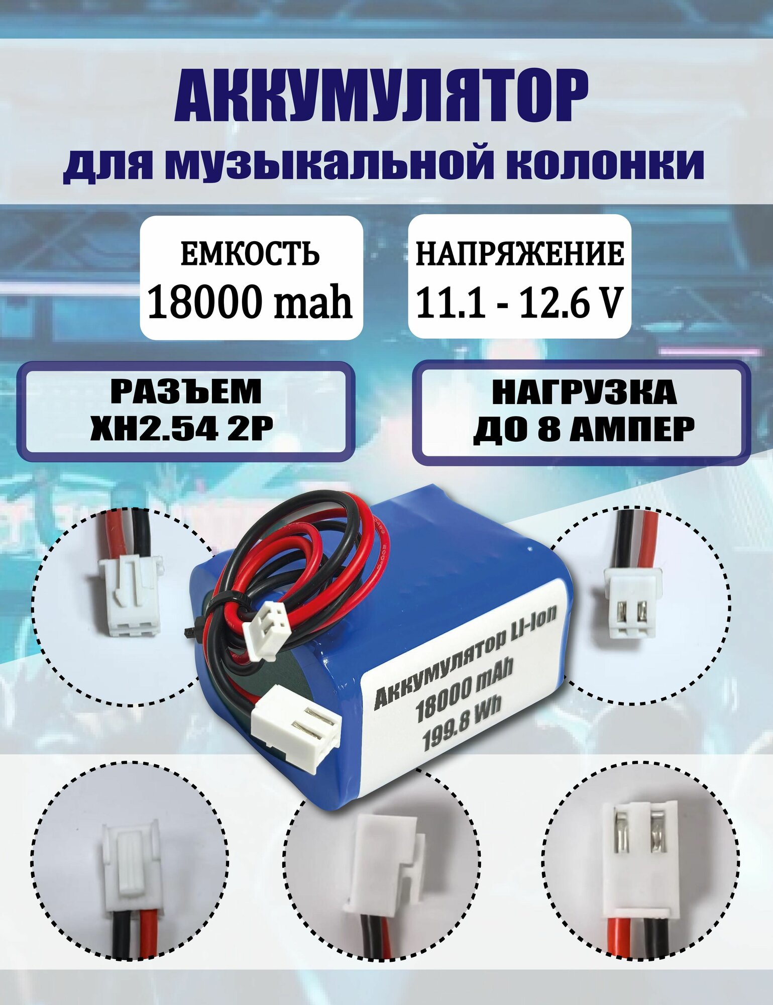 Аккумулятор для музыкальной колонки 11.1 - 12.6 V 18000 mаh с платой BMS разъем: XH2.54/2P