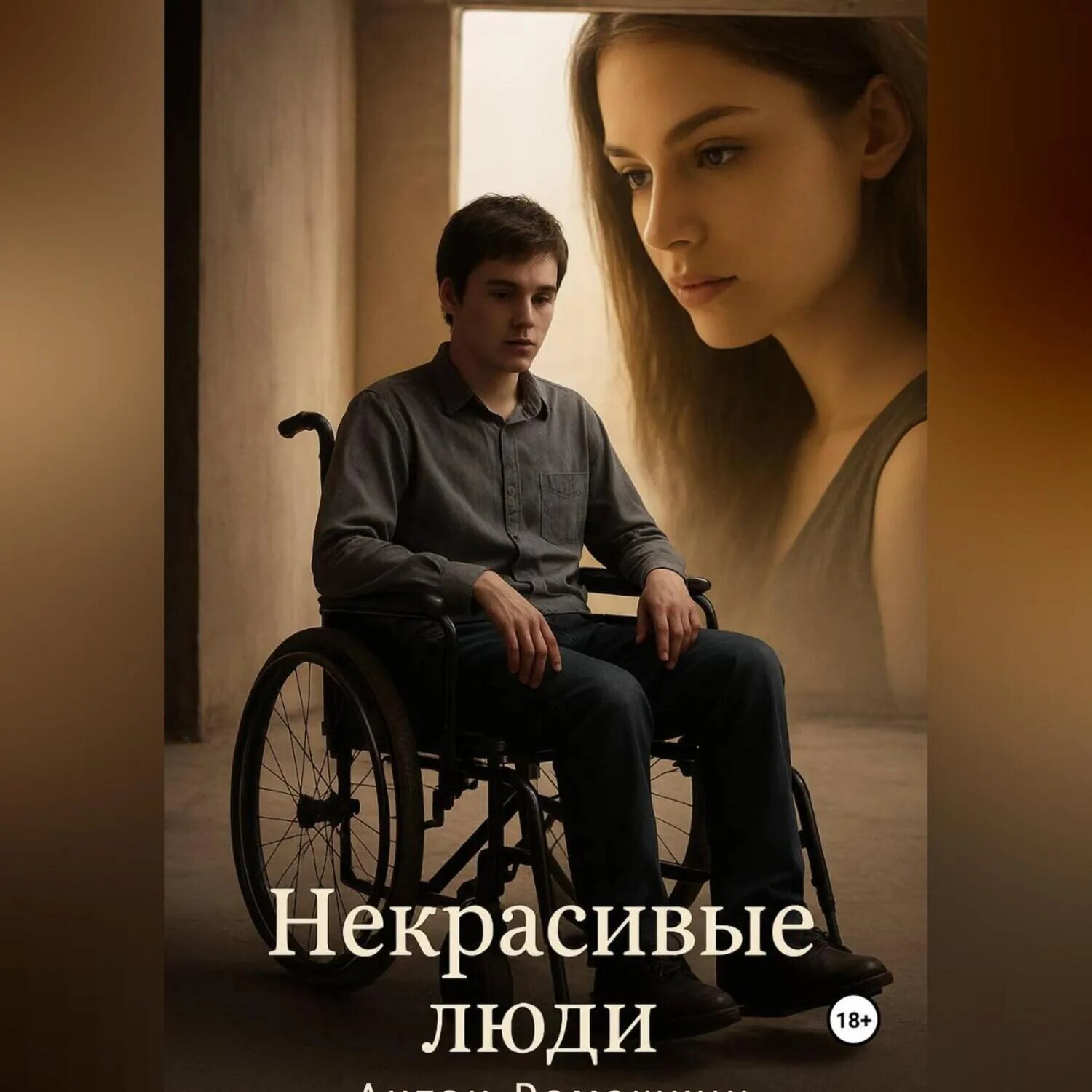 Некрасивые люди [Аудиокнига]