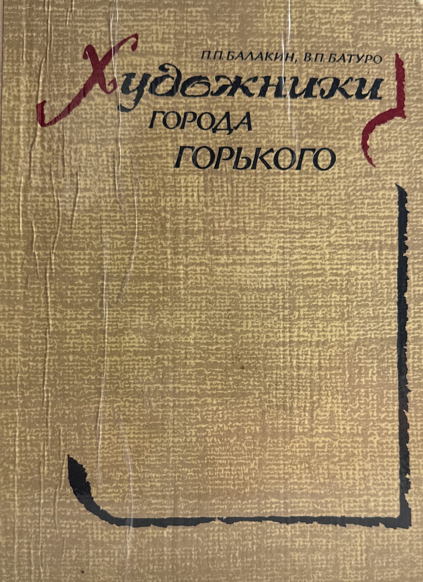 Художники города Горького