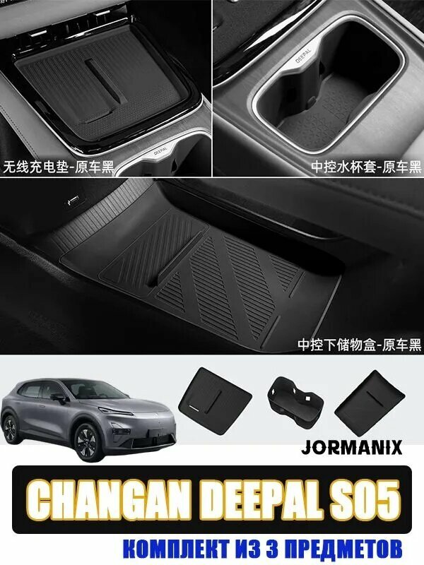 Аксессуары для салона автомобиля, Подходит для changan deepal s05, Комплект из 3 предметов changan shenlan s05