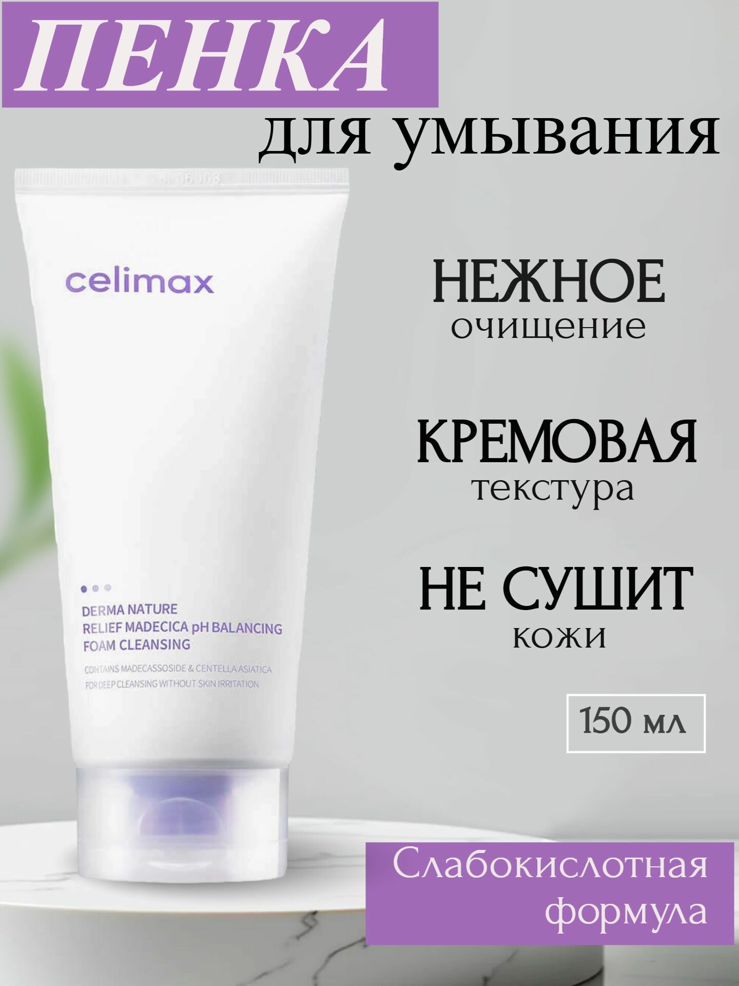 Слабокислотная очищающая пенка Celimax Derma Nature Relief Madecica pH Balancing Foam Cleansing