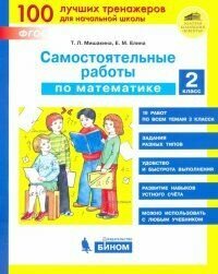Мишакина Т. Л. Самостоятельные работы по математике 2 кл. 100 лучших тренажеров "Бином"