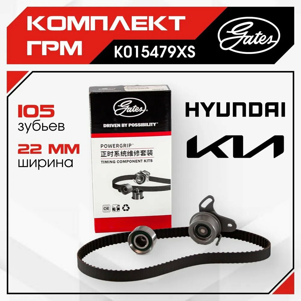 Комплект ГРМ Gates K015479XS KHBK-105RU22 для KIA Rio, Hyundai Accent/Elantra/Getz
