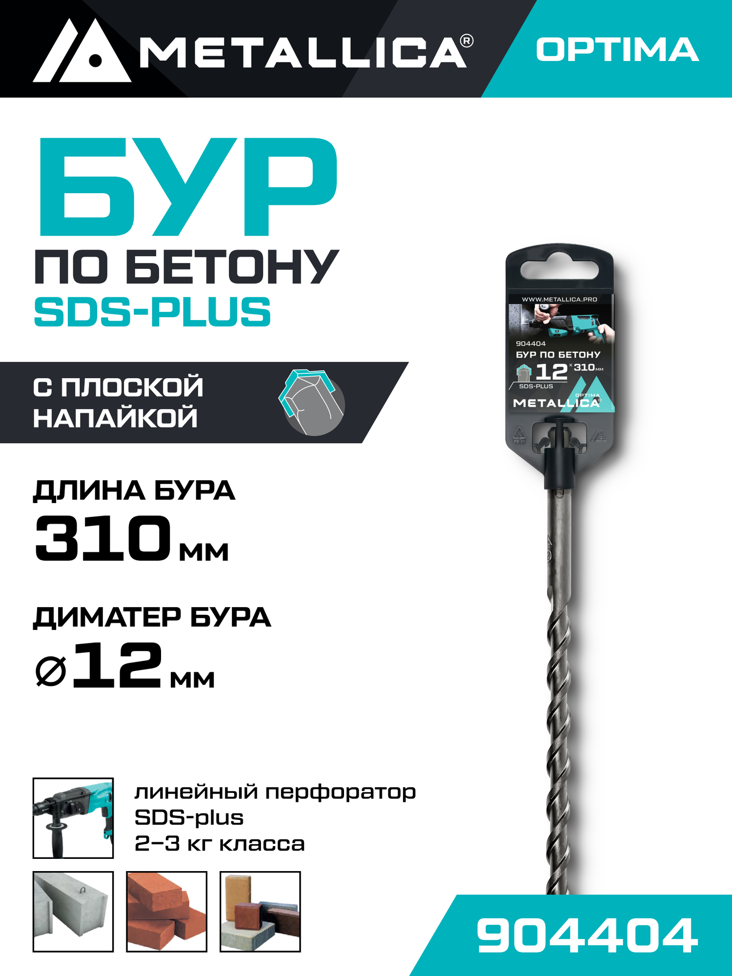 Бур по бетону SDS-plus METALLICA Optima 12 х310/250 мм, напайка с центром, 2 спирали