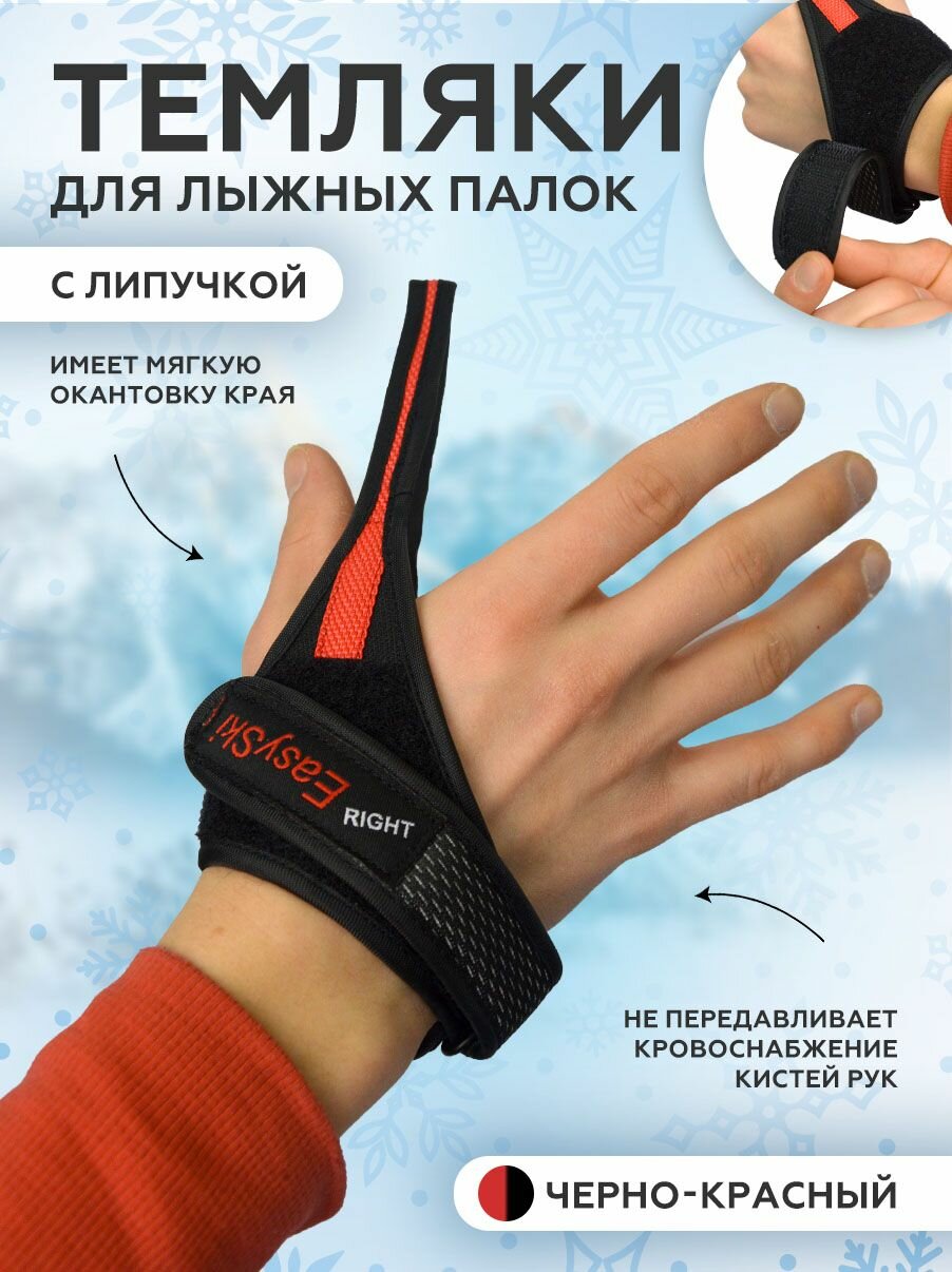 Темляки EASYSKI, для лыжных/лыжероллерных/роллерных палок, размер L, цвет Черные Красная Надпись
