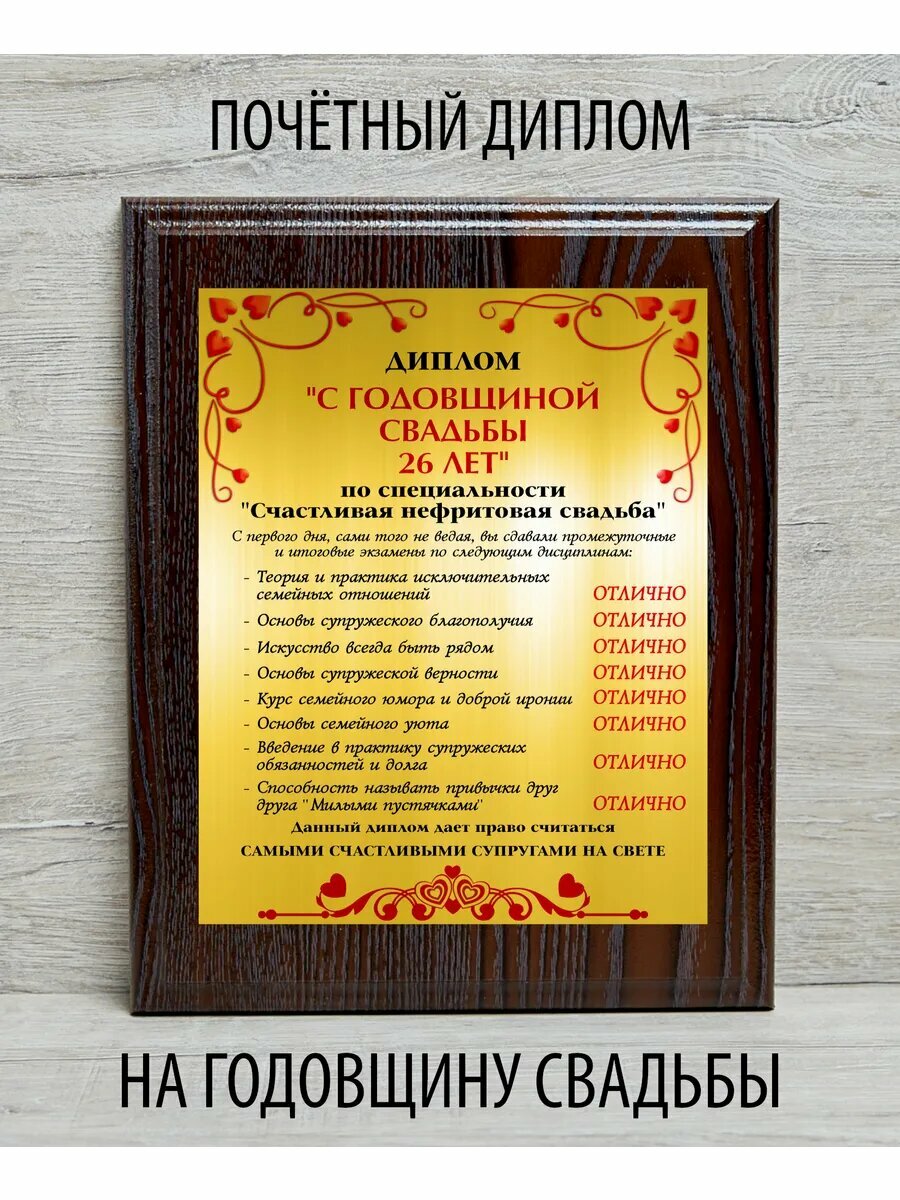 Диплом с годовщиной свадьбы 26 лет