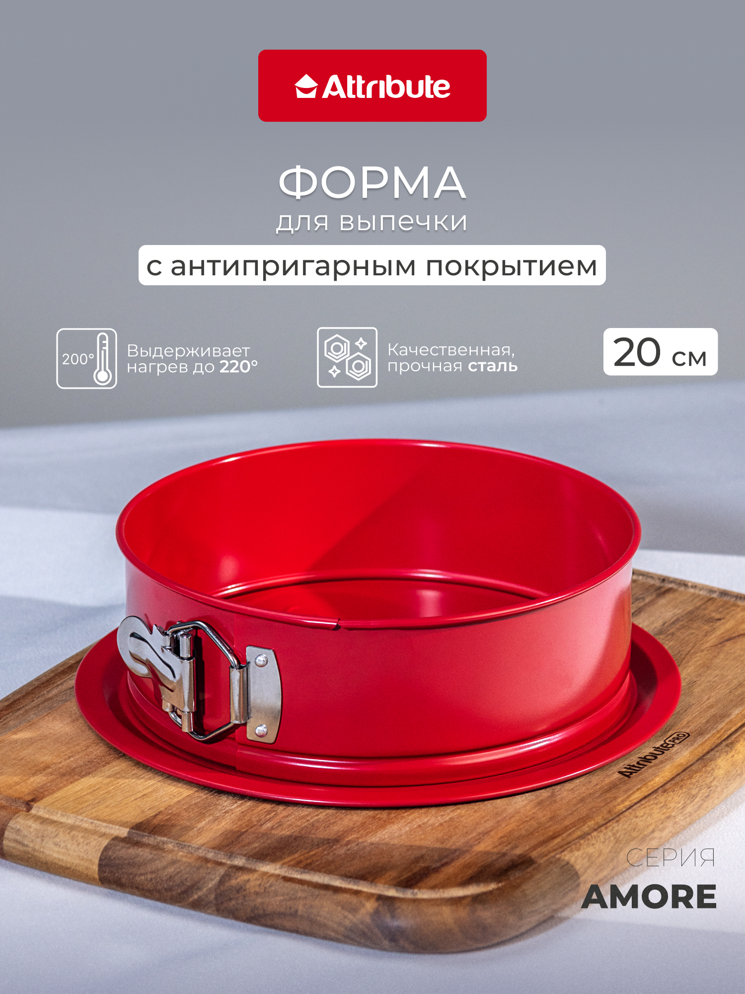 Форма для выпечки стальная ATTRIBUTE "BAKE AMORE" разъемная 20х6.5см