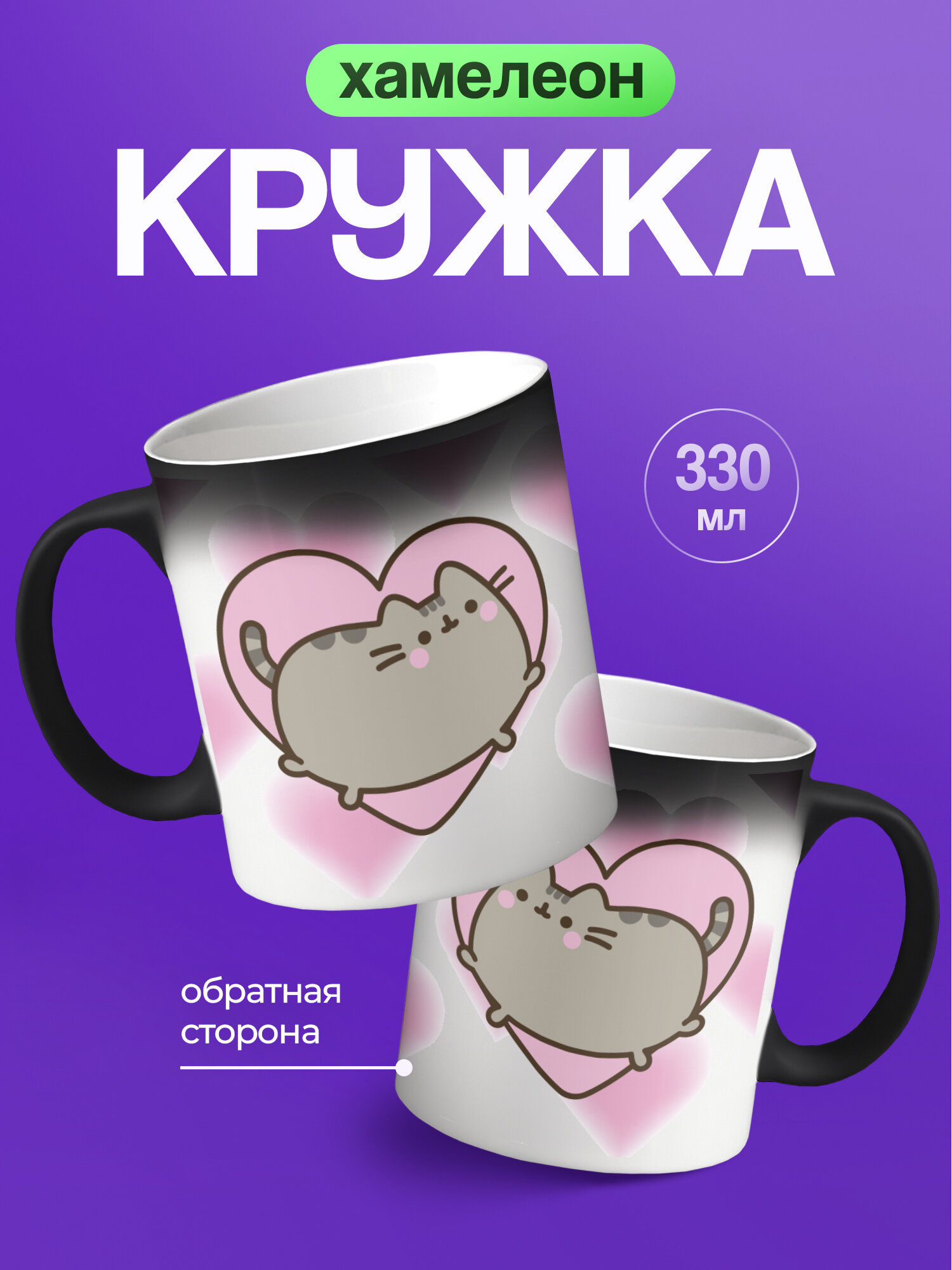 Кружка хамелеон PNP NARD, 330 мл, с цветным принтом Кот Пушин Pusheen сердечки