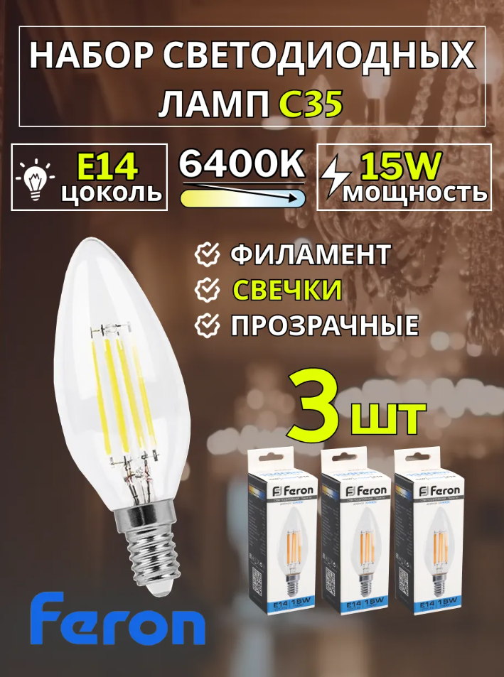 Лампа светодиодная E14 15W 6400К 3 шт