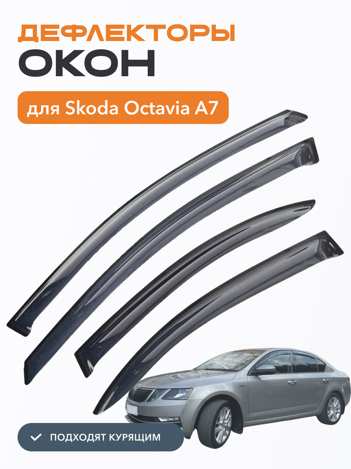 Дефлекторы окон для Skoda Octavia A7 2013-2020, ветровики на шкоду октавию а7