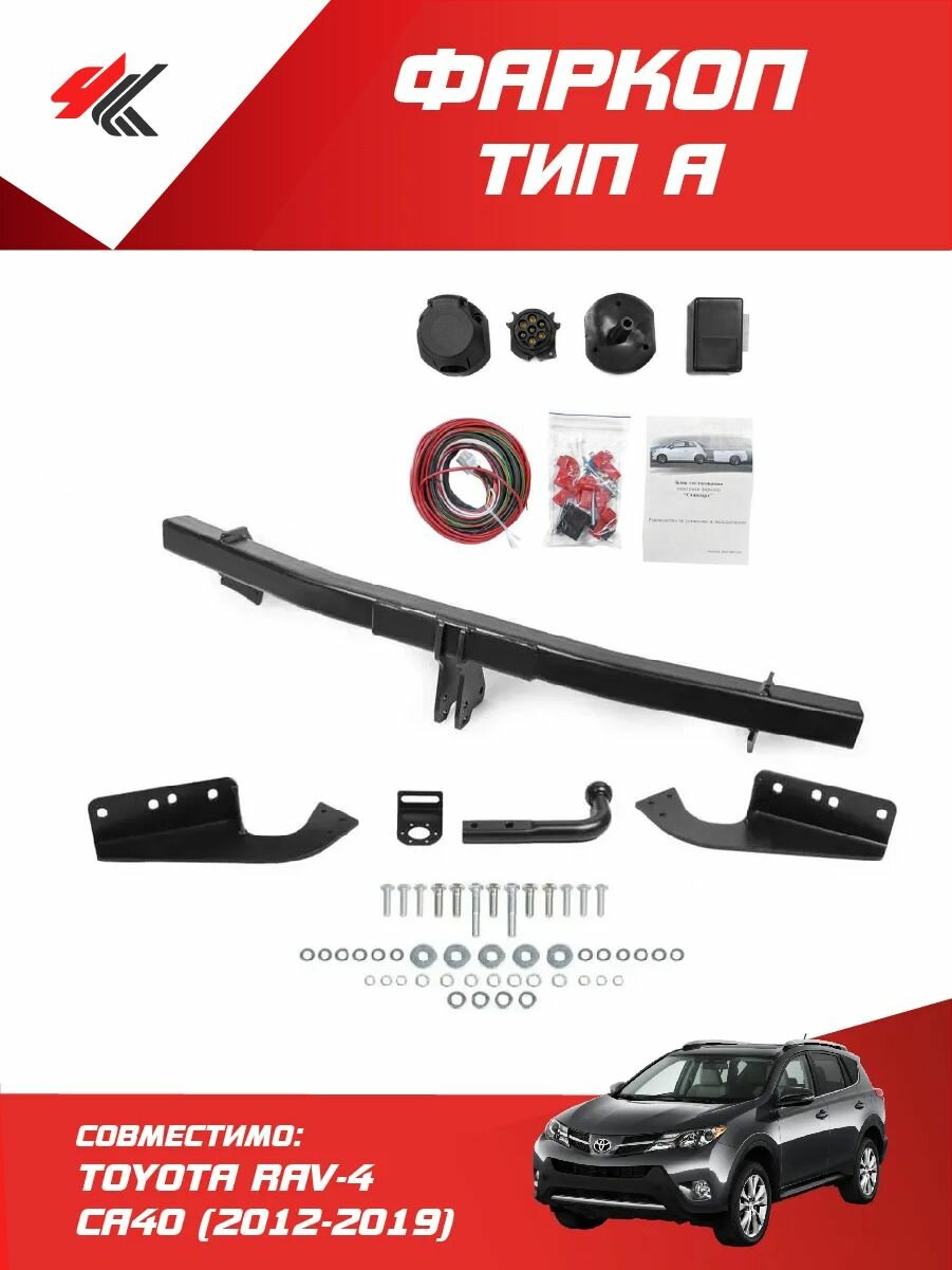 Фаркоп (тип "A") для тойота РАВ-4 (2013-2019) "Berg" + блок согласования "Энви"