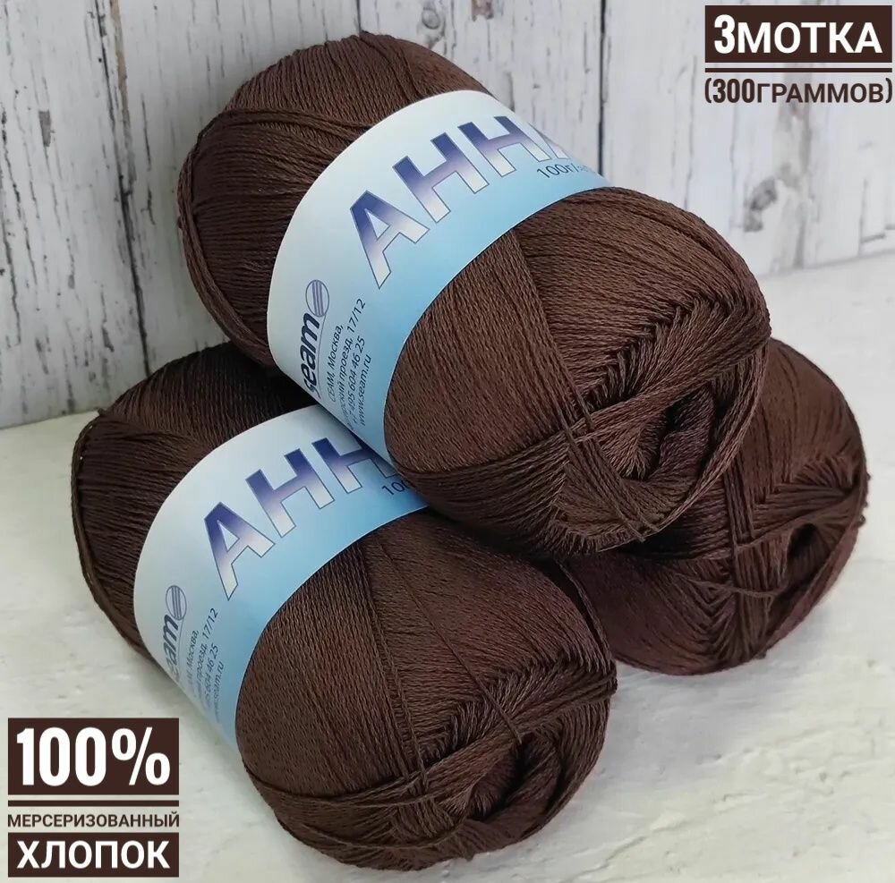 100% хлопок Анна Твист SEAM 100гр*500м*3шт шоколад №289