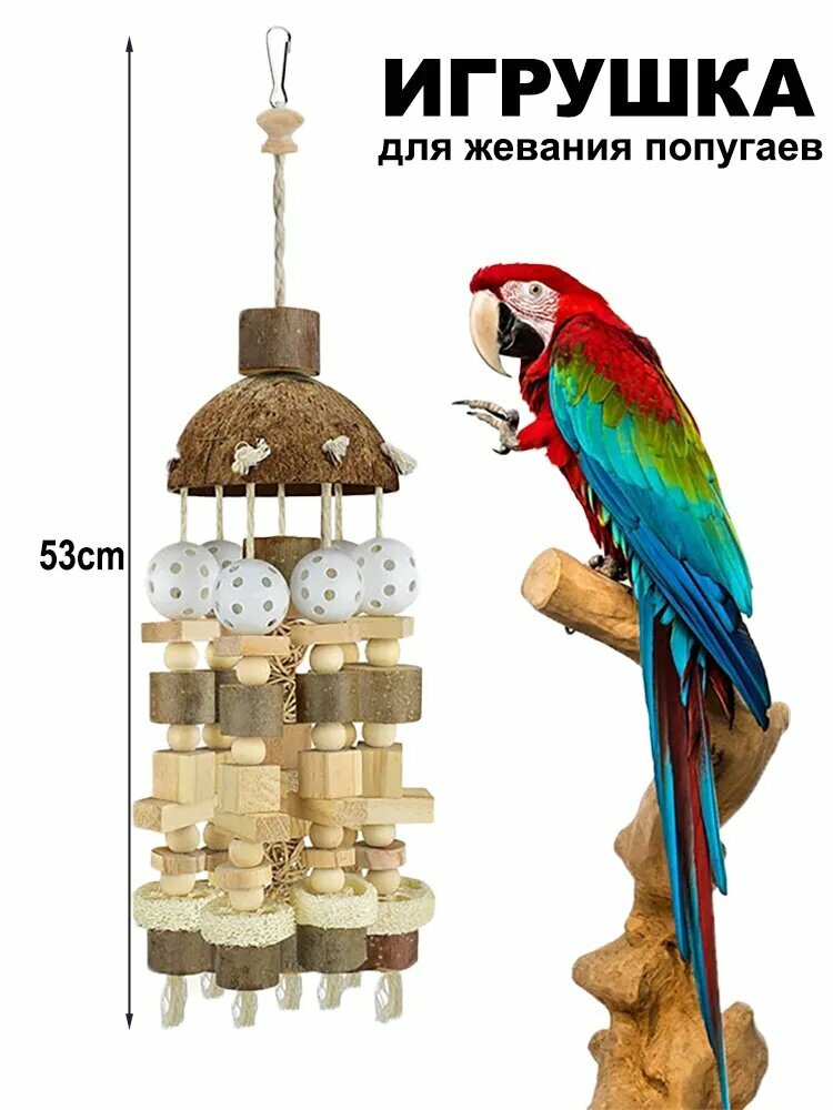 Игрушки для крупных попугаев