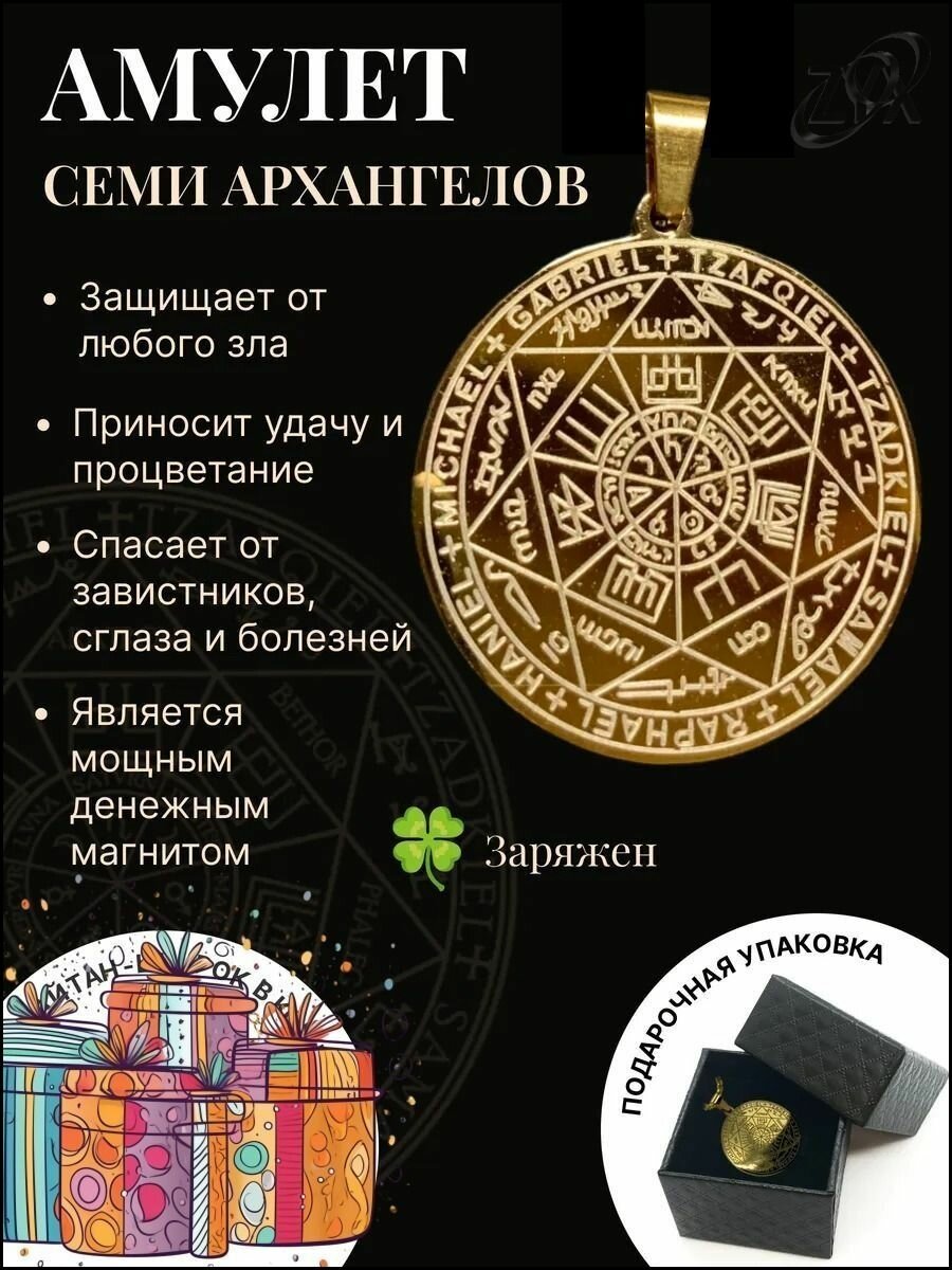 Оберег семи архангелов эксклюзивный для мощной защиты от негатива