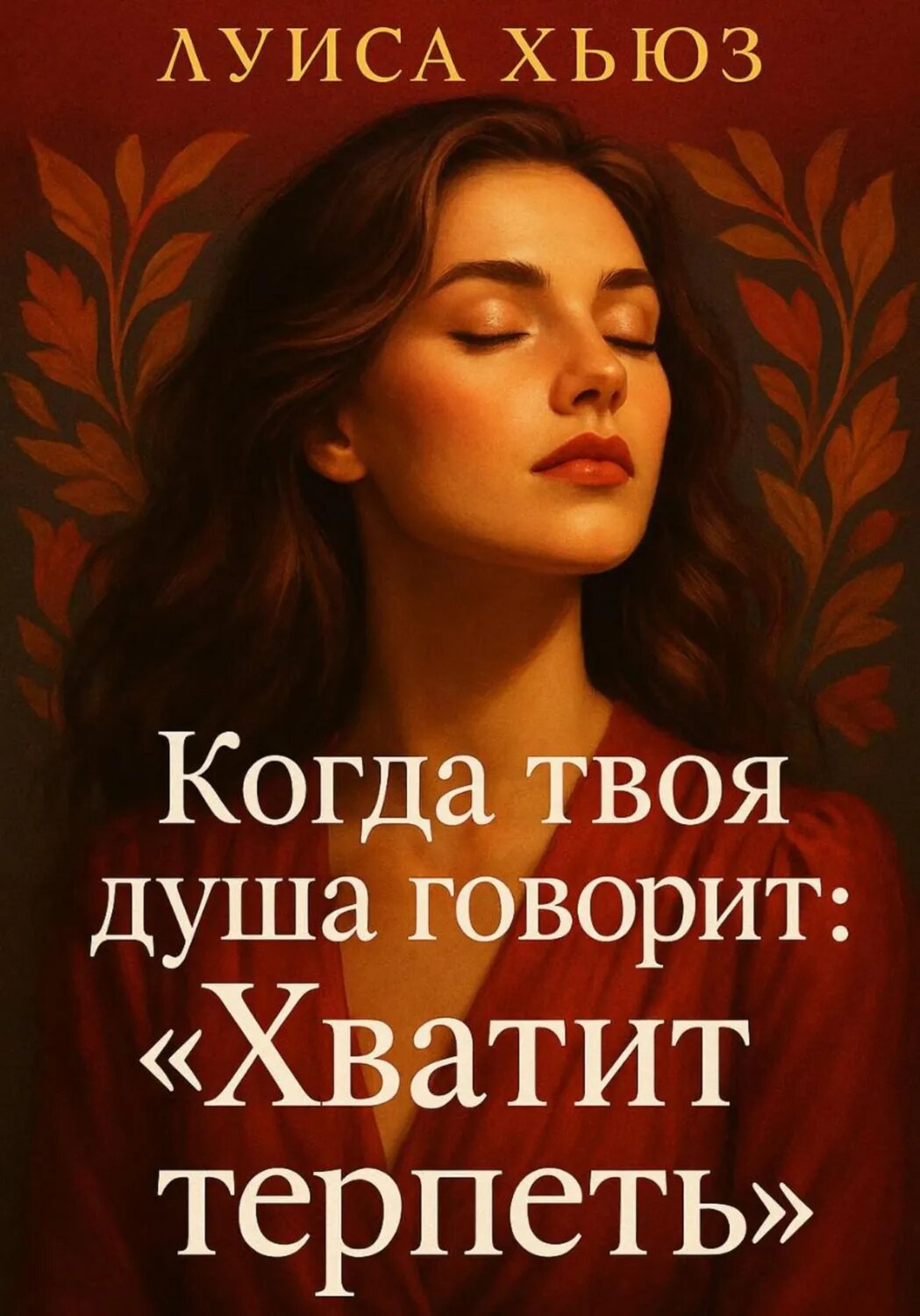 Когда твоя душа говорит: «Хватит терпеть» [Цифровая книга]