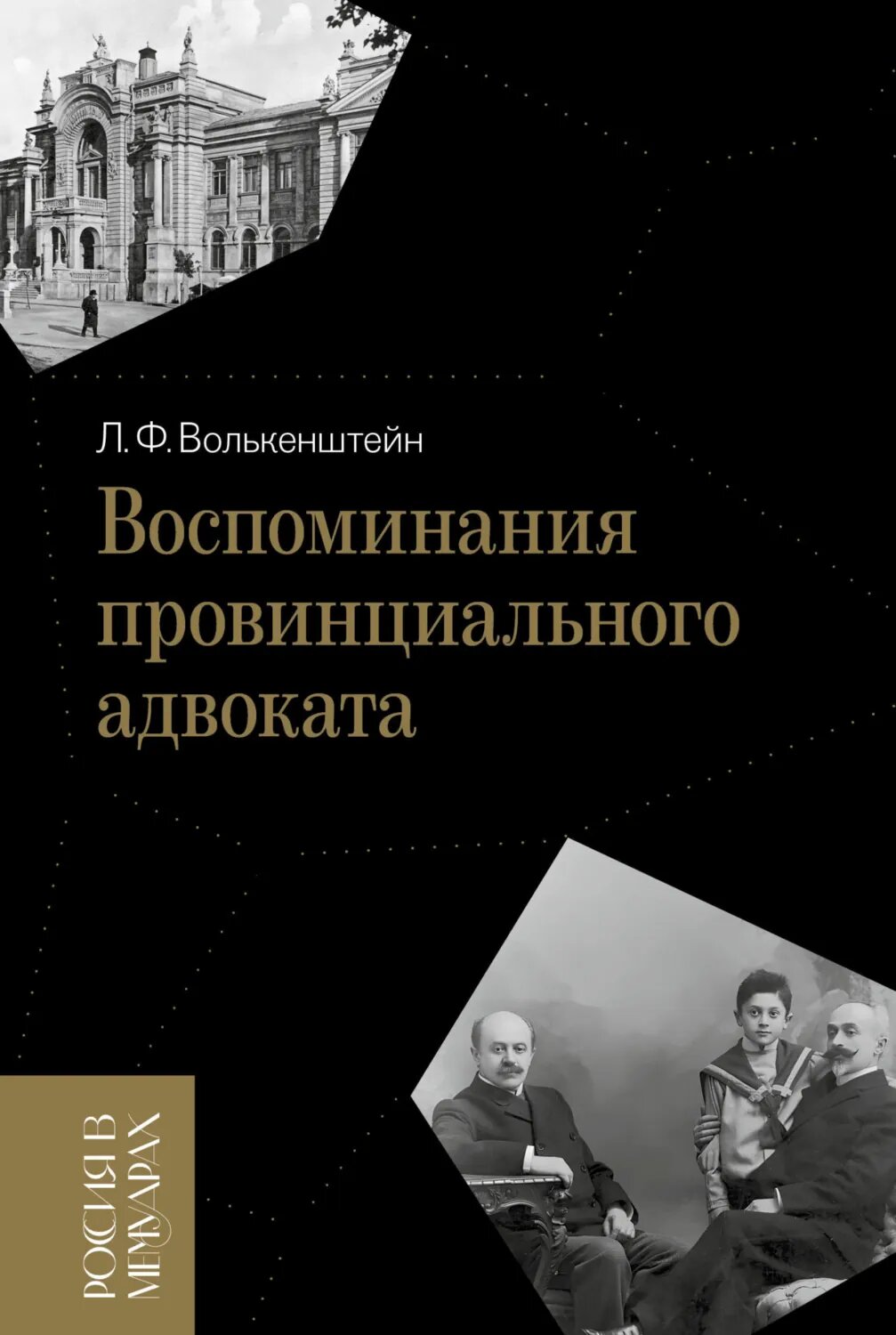 Воспоминания провинциального адвоката [Цифровая книга]