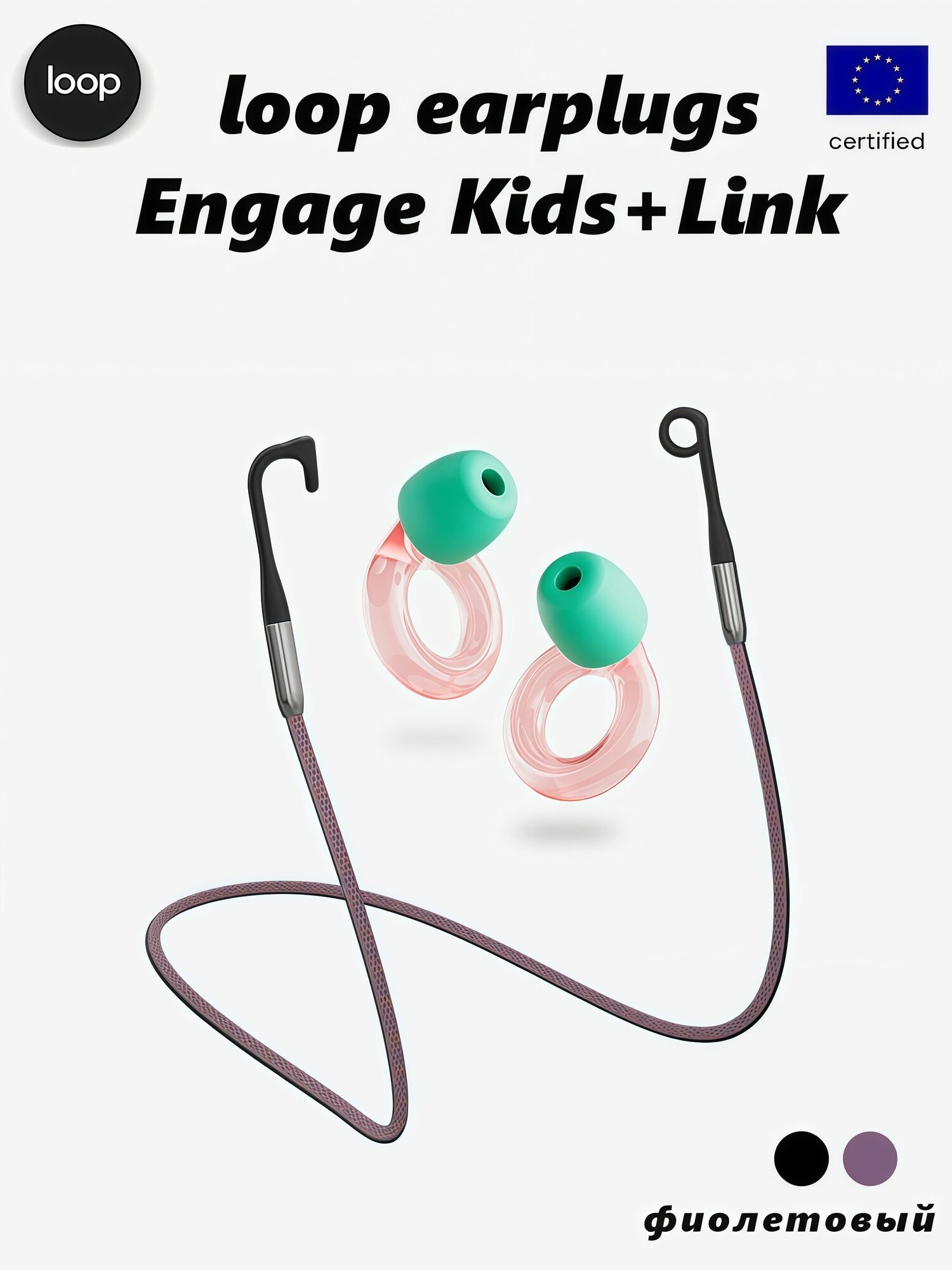 Детские беруши Loop Engage Kids+Link с шнуром от потери, прозрачно-розовые мятные, для школы, сертификат ЕС