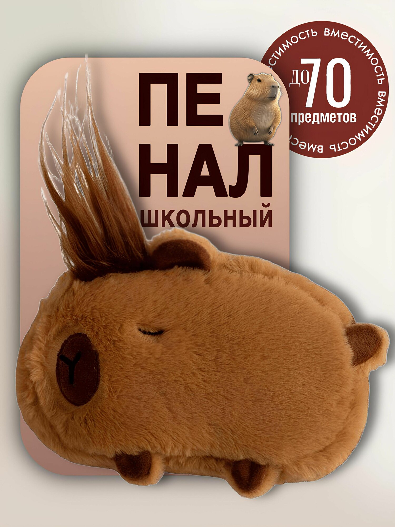 Пенал "Капибара", искусственный мех, коричневый, для канцелярии