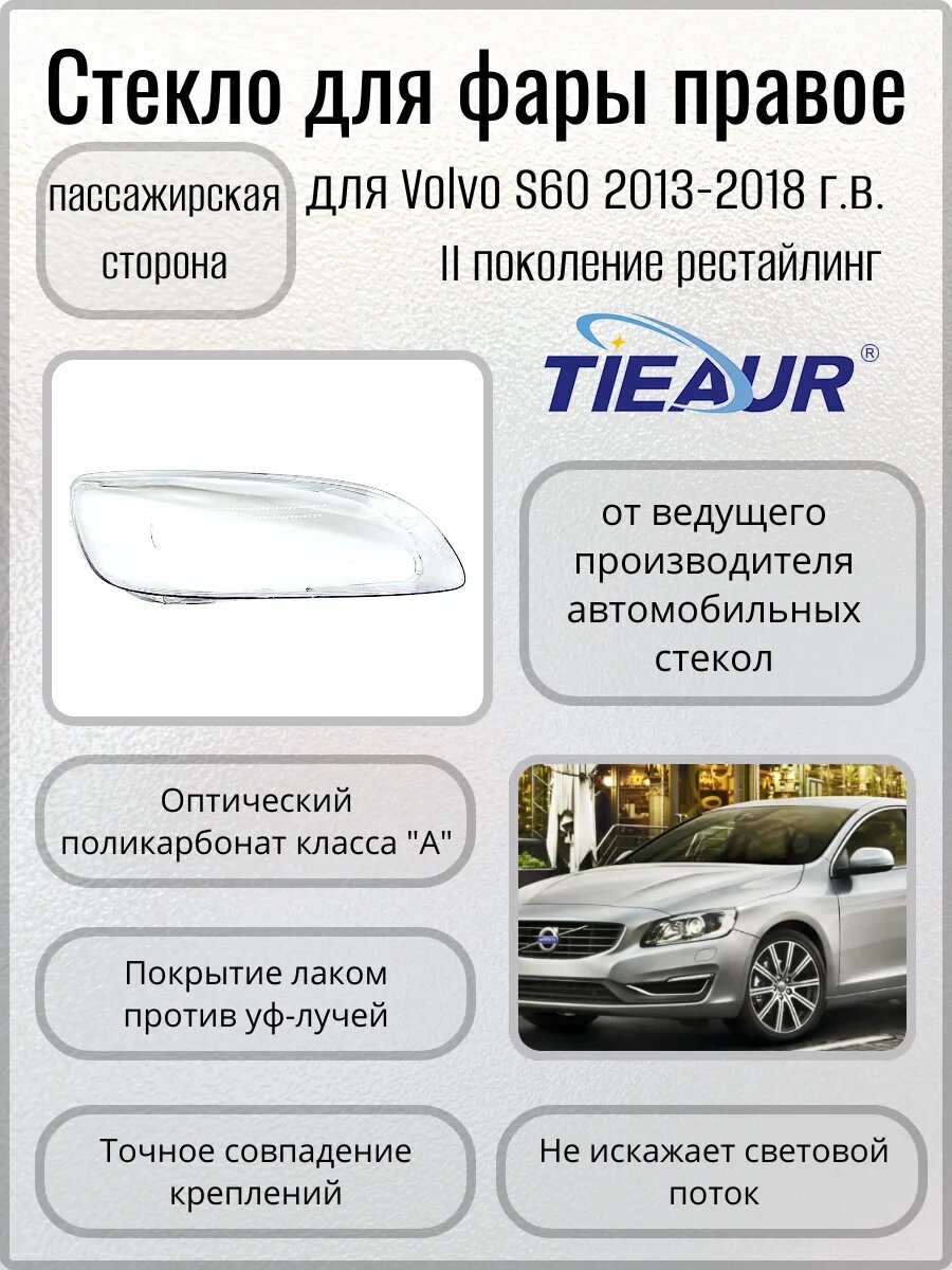 Стекло для фары Volvo S60 II рестайлинг 2013-2018 г. правое